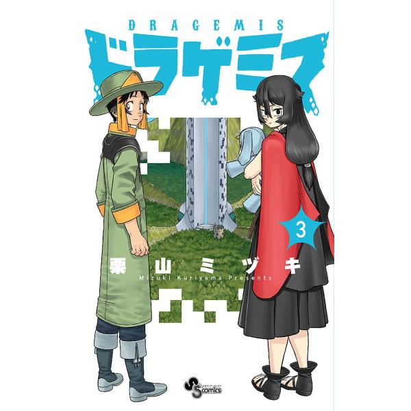 【発売日：2026年07月16日】※商品画像はイメージや仮デザインが含まれている場合があります。帯の有無など実際と異なる場合があります。出版社:小学館発売日:2026年07月16日シリーズ名等:少年サンデーコミックスキーワード:ドラゲミス３...