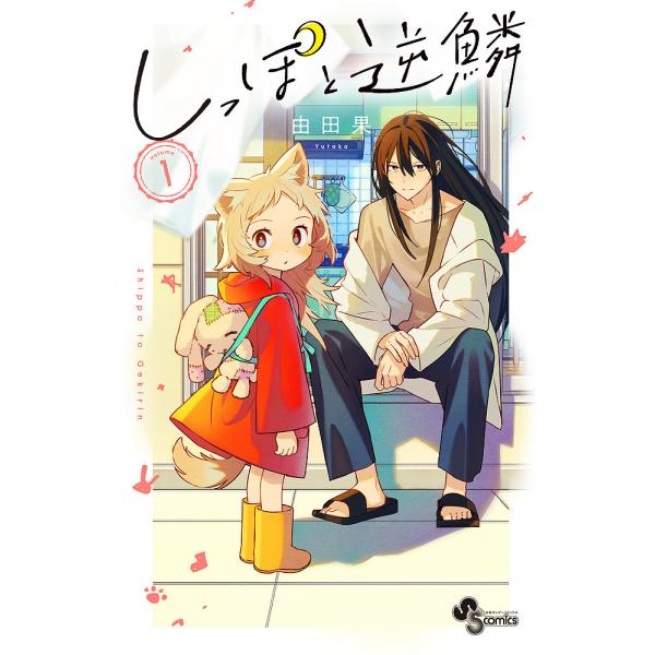 【発売日：2026年07月16日】※商品画像はイメージや仮デザインが含まれている場合があります。帯の有無など実際と異なる場合があります。出版社:小学館発売日:2026年07月16日シリーズ名等:少年サンデーコミックスキーワード:しっぽと逆鱗...