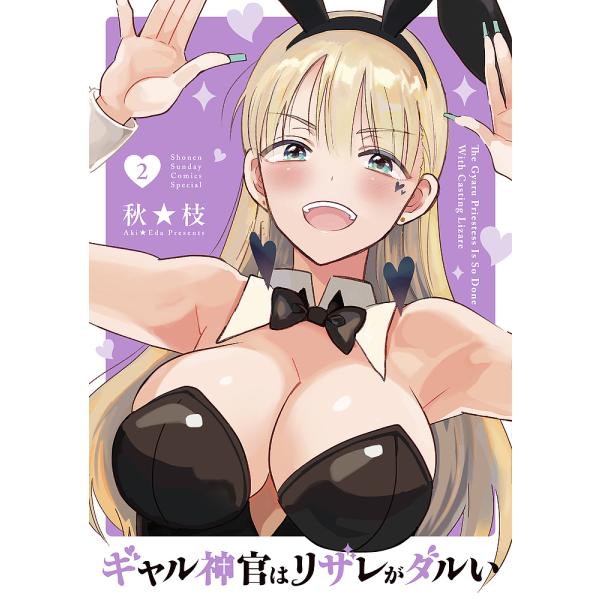 【発売日：2026年08月10日】※商品画像はイメージや仮デザインが含まれている場合があります。帯の有無など実際と異なる場合があります。出版社:小学館発売日:2026年08月10日シリーズ名等:サンデーうぇぶり少年サンデーコミックスキーワー...