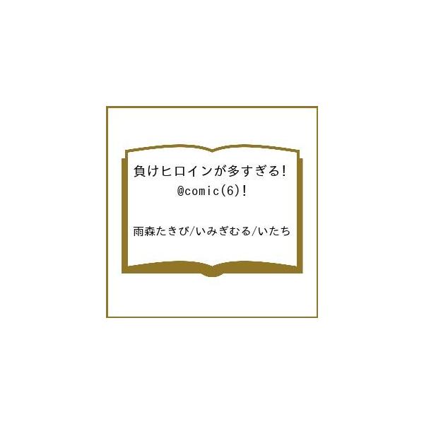 【発売日：2026年08月10日】※商品画像はイメージや仮デザインが含まれている場合があります。帯の有無など実際と異なる場合があります。雨森たきび　いみぎむる　いたち出版社:小学館発売日:2026年08月10日シリーズ名等:マンガワンコミッ...