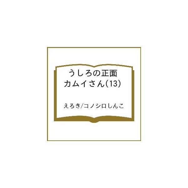 【発売日：2026年08月10日】※商品画像はイメージや仮デザインが含まれている場合があります。帯の有無など実際と異なる場合があります。出版社:小学館発売日:2026年08月10日シリーズ名等:裏少年サンデーコミックスキーワード:うしろの正...