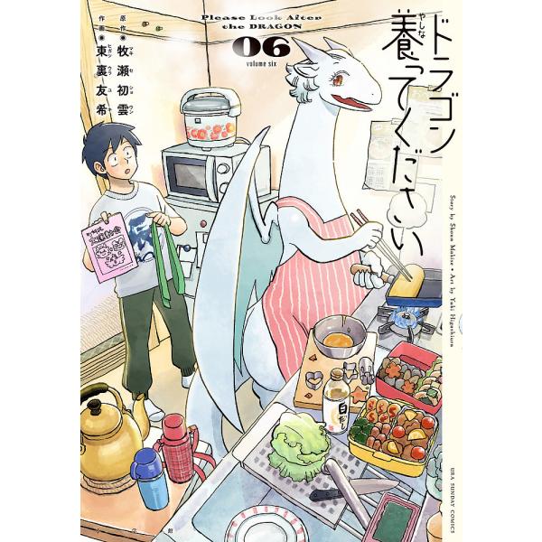 【発売日：2026年08月10日】※商品画像はイメージや仮デザインが含まれている場合があります。帯の有無など実際と異なる場合があります。出版社:小学館発売日:2026年08月10日シリーズ名等:裏少年サンデーコミックスキーワード:ドラゴン養...