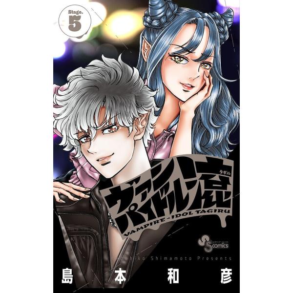 【発売日：2026年08月18日】※商品画像はイメージや仮デザインが含まれている場合があります。帯の有無など実際と異なる場合があります。出版社:小学館発売日:2026年08月18日シリーズ名等:少年サンデーコミックスキーワード:ヴァンパイド...
