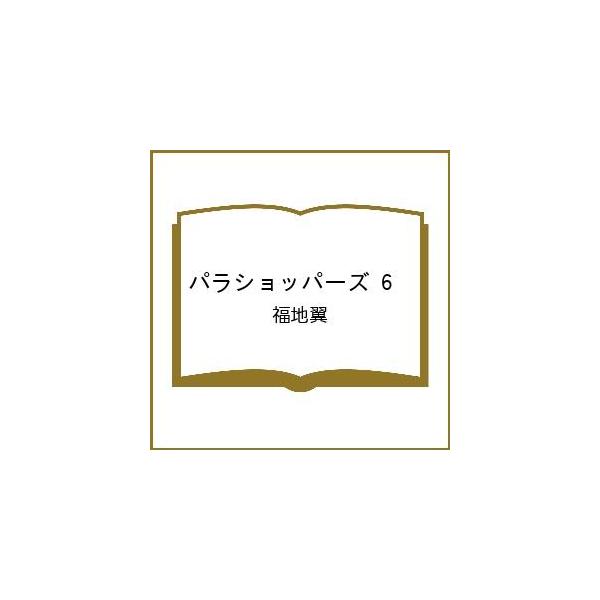 【発売日：2026年08月18日】※商品画像はイメージや仮デザインが含まれている場合があります。帯の有無など実際と異なる場合があります。福地翼出版社:小学館発売日:2026年08月18日シリーズ名等:少年サンデーコミックスキーワード:パラシ...