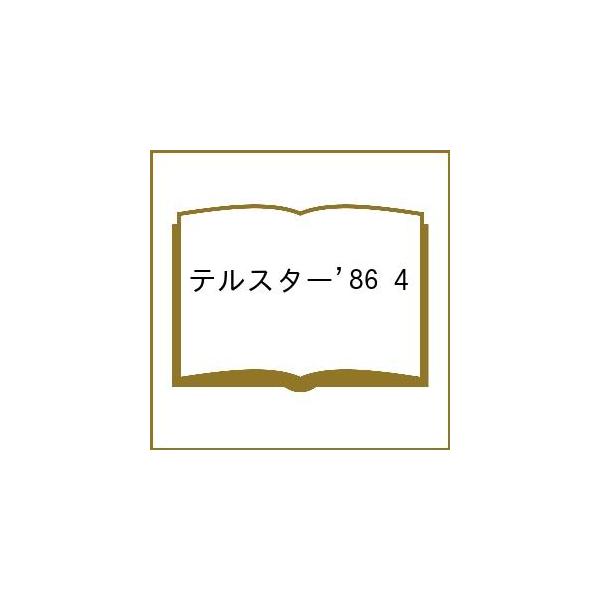 【発売日：2026年10月16日】※商品画像はイメージや仮デザインが含まれている場合があります。帯の有無など実際と異なる場合があります。出版社:小学館発売日:2026年10月16日シリーズ名等:少年サンデーコミックスキーワード:テルスター’...