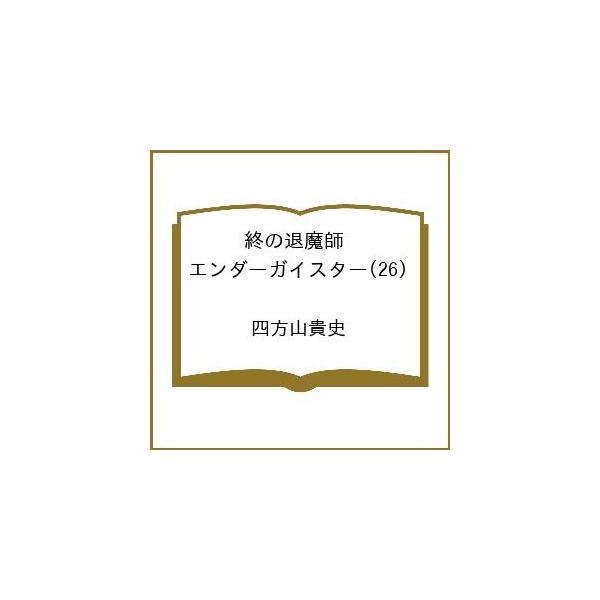 【発売日：2026年08月19日】※商品画像はイメージや仮デザインが含まれている場合があります。帯の有無など実際と異なる場合があります。四方山貴史出版社:小学館発売日:2026年08月19日シリーズ名等:裏少年サンデーコミックスキーワード:...