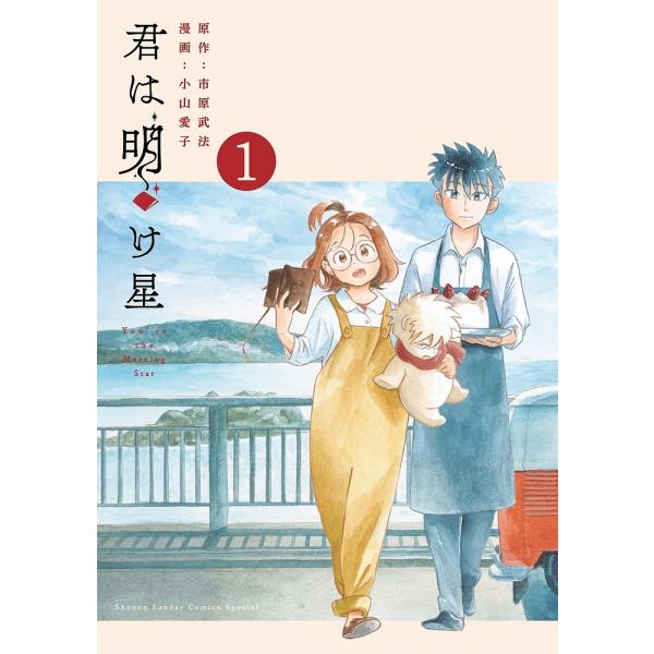 【発売日：2026年08月18日】※商品画像はイメージや仮デザインが含まれている場合があります。帯の有無など実際と異なる場合があります。出版社:小学館発売日:2026年08月18日シリーズ名等:少年サンデーコミックス〔スペシャル〕キーワード...