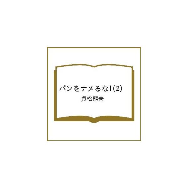 【発売日：2026年09月11日】※商品画像はイメージや仮デザインが含まれている場合があります。帯の有無など実際と異なる場合があります。貞松龍壱出版社:小学館発売日:2026年09月11日シリーズ名等:マンガワンコミックスキーワード:パンを...