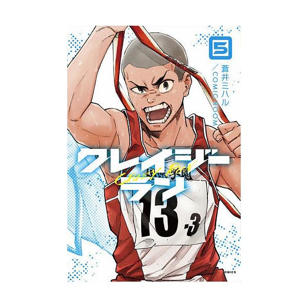※商品画像はイメージや仮デザインが含まれている場合があります。帯の有無など実際と異なる場合があります。著:蒼井ミハル　著:COMICROOM出版社:小学館発売日:2026年09月シリーズ名等:裏少年サンデーコミックス巻数:5巻キーワード:ク...