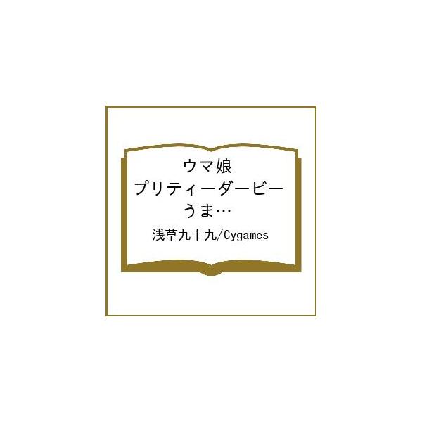 【発売日：2026年10月19日】※商品画像はイメージや仮デザインが含まれている場合があります。帯の有無など実際と異なる場合があります。出版社:小学館発売日:2026年10月19日シリーズ名等:裏少年サンデーコミックスキーワード:ウマ娘プリ...