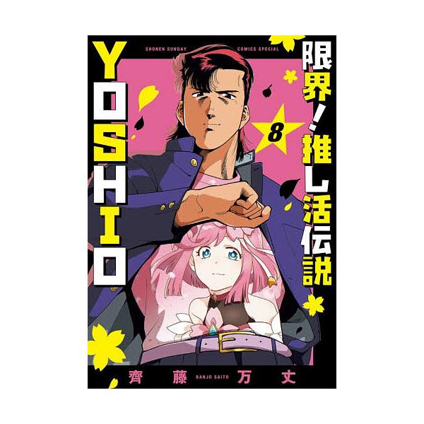 ※商品画像はイメージや仮デザインが含まれている場合があります。帯の有無など実際と異なる場合があります。著:齊藤万丈出版社:小学館発売日:2026年09月シリーズ名等:サンデーうぇぶり少年サンデーコミックス巻数:8巻キーワード:限界！推し活伝...