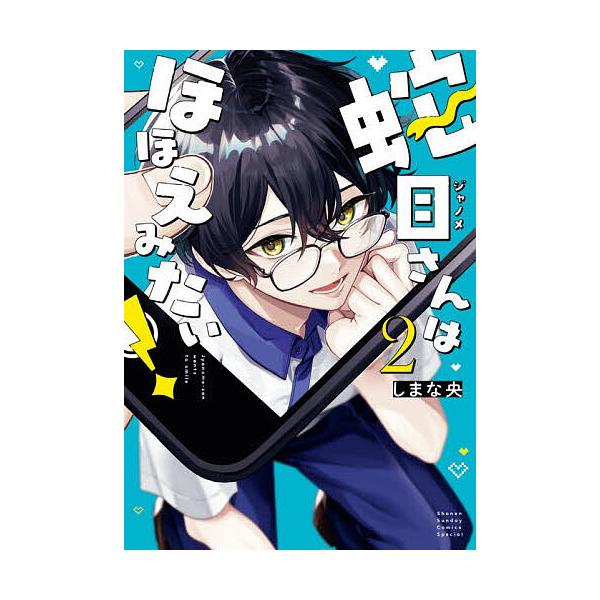 ※商品画像はイメージや仮デザインが含まれている場合があります。帯の有無など実際と異なる場合があります。著:しまな央出版社:小学館発売日:2026年09月シリーズ名等:サンデーうぇぶり少年サンデーコミックス巻数:2巻キーワード:蛇目さんはほほ...