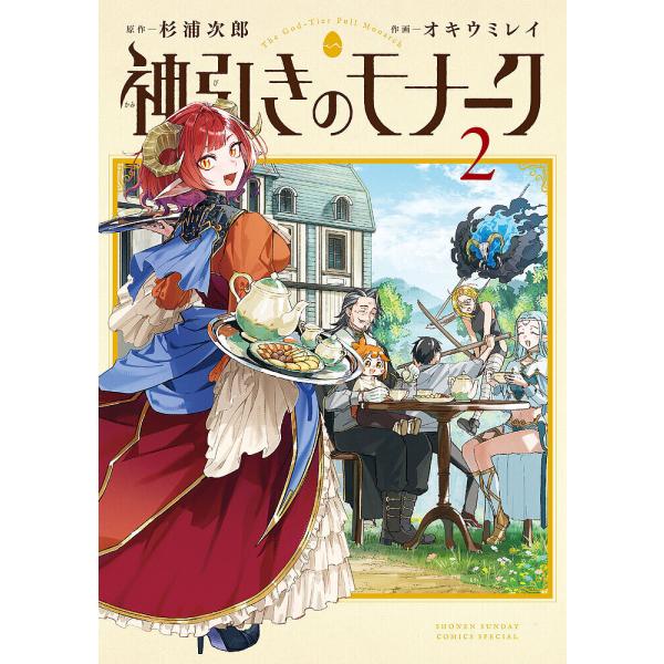 【発売日：2026年10月16日】※商品画像はイメージや仮デザインが含まれている場合があります。帯の有無など実際と異なる場合があります。出版社:小学館発売日:2026年10月16日シリーズ名等:少年サンデーコミックス〔スペシャル〕キーワード...
