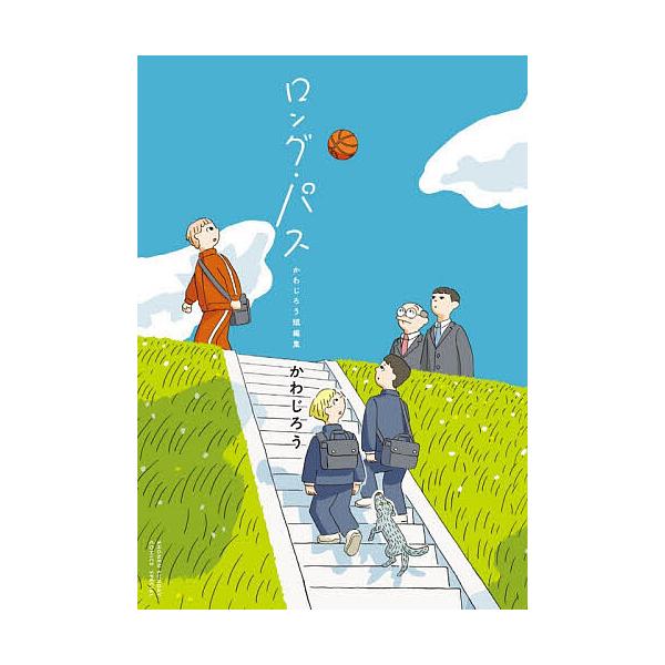 ※商品画像はイメージや仮デザインが含まれている場合があります。帯の有無など実際と異なる場合があります。著:かわじろう出版社:小学館発売日:2026年09月シリーズ名等:ゲッサン少年サンデーコミックススペシャルキーワード:ロング・パスかわじろ...