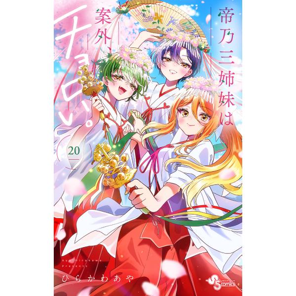 【発売日：2026年09月16日】※商品画像はイメージや仮デザインが含まれている場合があります。帯の有無など実際と異なる場合があります。出版社:小学館発売日:2026年09月16日シリーズ名等:少年サンデーコミックスキーワード:帝乃三姉妹は...