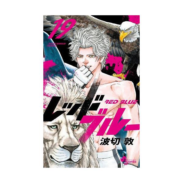 ※商品画像はイメージや仮デザインが含まれている場合があります。帯の有無など実際と異なる場合があります。著:波切敦出版社:小学館発売日:2026年09月シリーズ名等:少年サンデーコミックスキーワード:レッドブルー１９波切敦 漫画 マンガ まん...