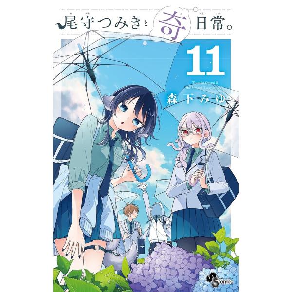 【発売日：2026年09月16日】※商品画像はイメージや仮デザインが含まれている場合があります。帯の有無など実際と異なる場合があります。出版社:小学館発売日:2026年09月16日シリーズ名等:少年サンデーコミックスキーワード:尾守つみきと...
