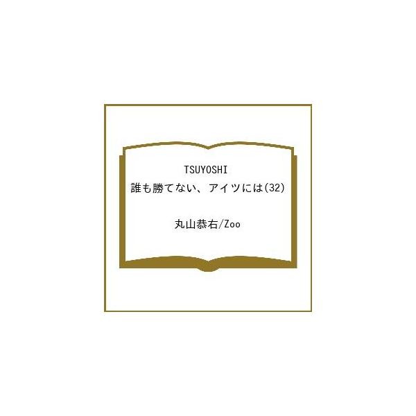 【発売日：2026年10月19日】※商品画像はイメージや仮デザインが含まれている場合があります。帯の有無など実際と異なる場合があります。丸山恭右　Zoo出版社:小学館発売日:2026年10月19日シリーズ名等:裏少年サンデーコミックスキーワ...