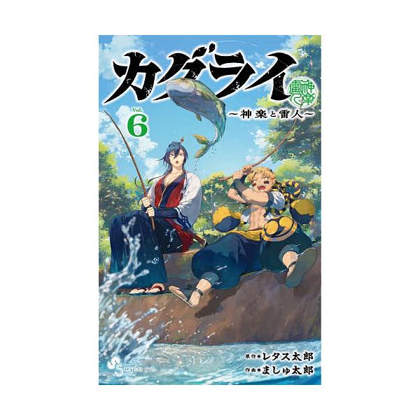 ※商品画像はイメージや仮デザインが含まれている場合があります。帯の有無など実際と異なる場合があります。原作:レタス太郎　作画:ましゅ太郎出版社:小学館発売日:2026年09月シリーズ名等:少年サンデーコミックス巻数:6巻キーワード:カグライ...