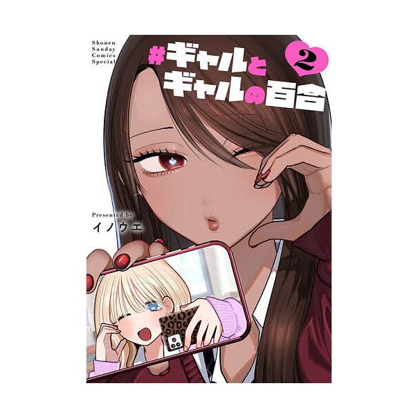※商品画像はイメージや仮デザインが含まれている場合があります。帯の有無など実際と異なる場合があります。著:イノウエ出版社:小学館発売日:2026年10月シリーズ名等:サンデーうぇぶり少年サンデーコミックス巻数:2巻キーワード:＃ギャルとギャ...