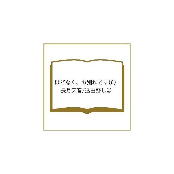 【発売日：2026年10月19日】※商品画像はイメージや仮デザインが含まれている場合があります。帯の有無など実際と異なる場合があります。出版社:小学館発売日:2026年10月19日シリーズ名等:マンガワン少年サンデーコミックスキーワード:ほ...