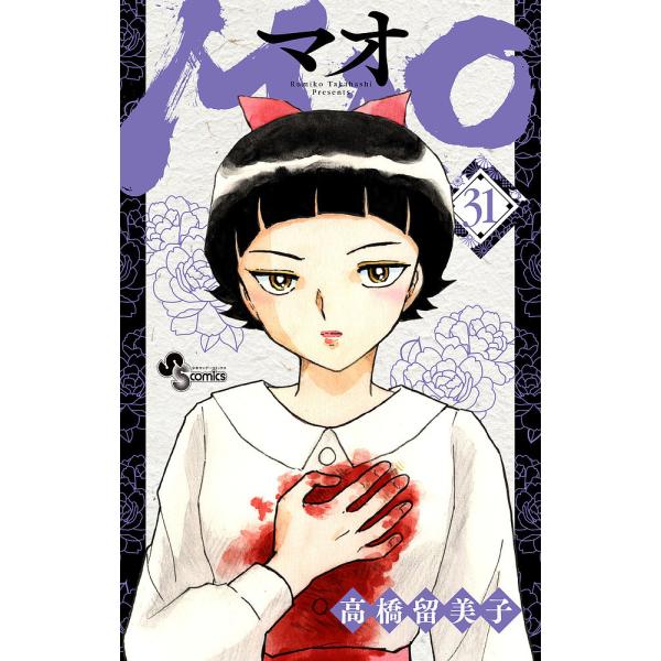 【発売日：2026年10月16日】※商品画像はイメージや仮デザインが含まれている場合があります。帯の有無など実際と異なる場合があります。出版社:小学館発売日:2026年10月16日シリーズ名等:少年サンデーコミックスキーワード:MAO３１ ...