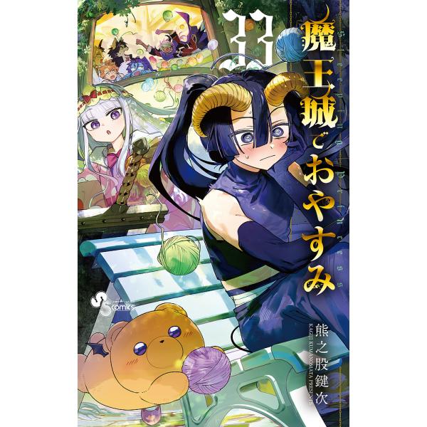 【発売日：2026年10月16日】※商品画像はイメージや仮デザインが含まれている場合があります。帯の有無など実際と異なる場合があります。出版社:小学館発売日:2026年10月16日シリーズ名等:少年サンデーコミックスキーワード:魔王城でおや...