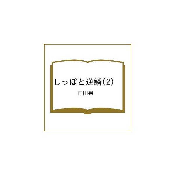 【発売日：2026年10月16日】※商品画像はイメージや仮デザインが含まれている場合があります。帯の有無など実際と異なる場合があります。出版社:小学館発売日:2026年10月16日シリーズ名等:少年サンデーコミックスキーワード:しっぽと逆鱗...