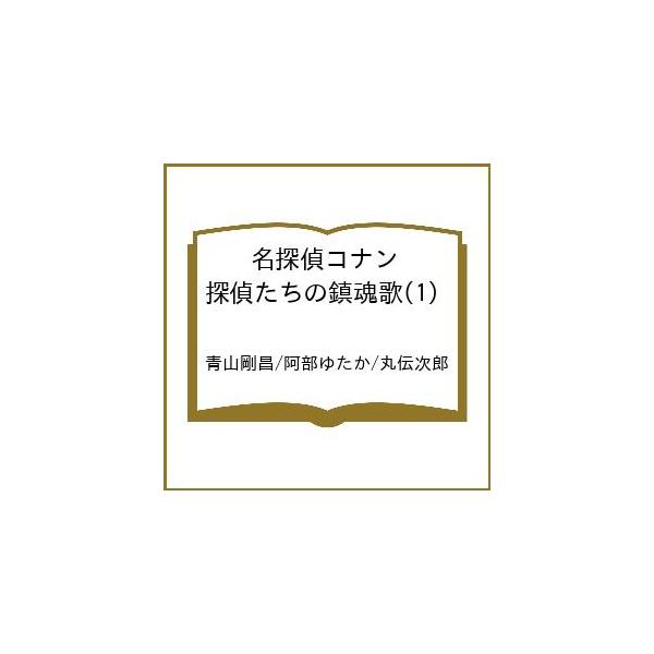 【発売日：2026年10月16日】※商品画像はイメージや仮デザインが含まれている場合があります。帯の有無など実際と異なる場合があります。青山剛昌　阿部ゆたか　丸伝次郎出版社:小学館発売日:2026年10月16日シリーズ名等:少年サンデーコミ...