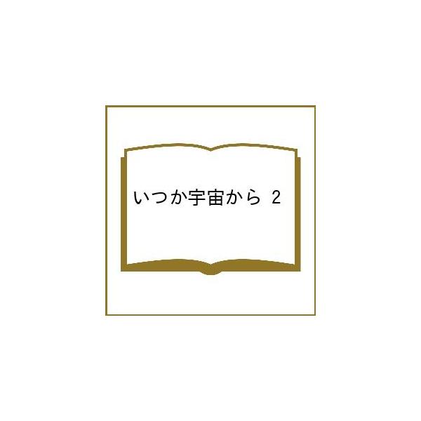 【発売日：2026年10月09日】※商品画像はイメージや仮デザインが含まれている場合があります。帯の有無など実際と異なる場合があります。出版社:小学館発売日:2026年10月09日シリーズ名等:ゲッサン少年サンデーコミックスキーワード:いつ...