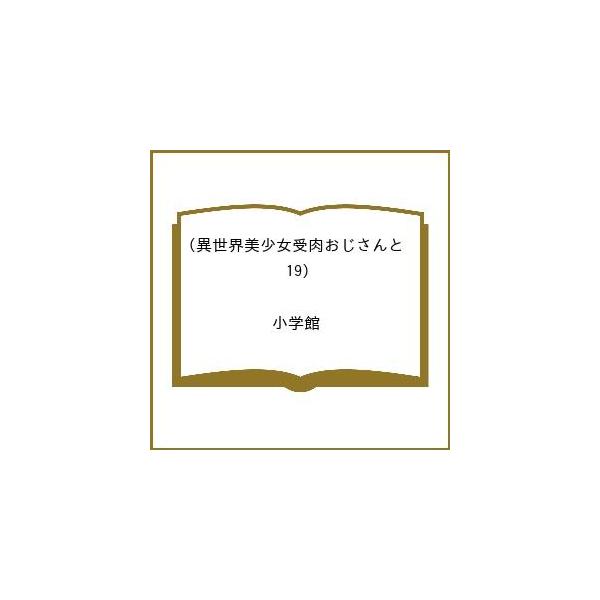 【発売日：2026年11月18日】※商品画像はイメージや仮デザインが含まれている場合があります。帯の有無など実際と異なる場合があります。池澤真　津留崎優出版社:小学館発売日:2026年11月18日シリーズ名等:裏少年サンデーコミックスキーワ...