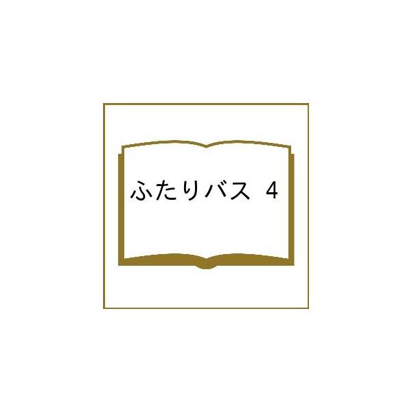 【発売日：2026年11月18日】※商品画像はイメージや仮デザインが含まれている場合があります。帯の有無など実際と異なる場合があります。出版社:小学館発売日:2026年11月18日シリーズ名等:少年サンデーコミックスキーワード:ふたりバス４...