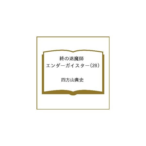【発売日：2026年12月17日】※商品画像はイメージや仮デザインが含まれている場合があります。帯の有無など実際と異なる場合があります。四方山貴史出版社:小学館発売日:2026年12月17日シリーズ名等:裏少年サンデーコミックスキーワード:...