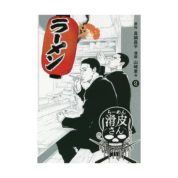 ※商品画像はイメージや仮デザインが含まれている場合があります。帯の有無など実際と異なる場合があります。原作:真鍋昌平　漫画:山崎童々出版社:小学館発売日:2018年06月シリーズ名等:ビッグスピリッツコミックススペシャル巻数:2巻キーワード...