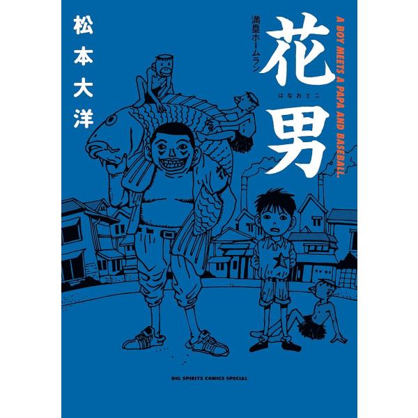 ※商品画像はイメージや仮デザインが含まれている場合があります。帯の有無など実際と異なる場合があります。著:松本大洋出版社:小学館発売日:2018年07月シリーズ名等:BIG SPIRITS COMICS SPECIALキーワード:花男満塁ホ...