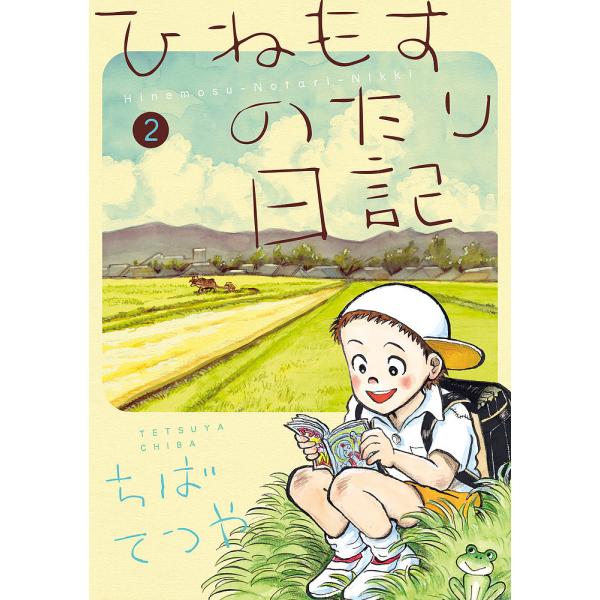 ※商品画像はイメージや仮デザインが含まれている場合があります。帯の有無など実際と異なる場合があります。著:ちばてつや出版社:小学館発売日:2019年04月シリーズ名等:BIG COMICS SPECIAL巻数:2巻キーワード:ひねもすのたり...