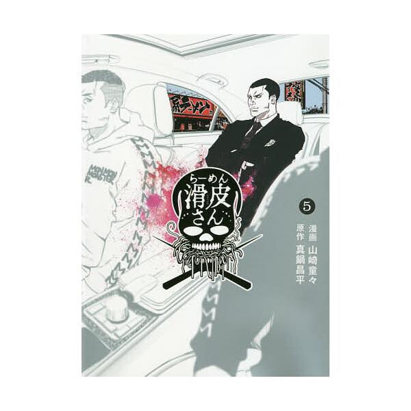 ※商品画像はイメージや仮デザインが含まれている場合があります。帯の有無など実際と異なる場合があります。原作:真鍋昌平　漫画:山崎童々出版社:小学館発売日:2019年05月シリーズ名等:ビッグスピリッツコミックススペシャル巻数:5巻キーワード...