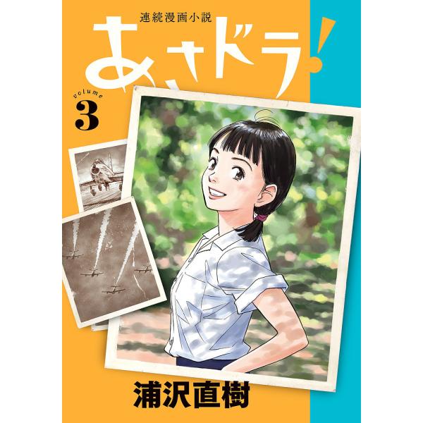 ※商品画像はイメージや仮デザインが含まれている場合があります。帯の有無など実際と異なる場合があります。著:浦沢直樹出版社:小学館発売日:2020年02月シリーズ名等:ビッグスピリッツコミックススペシャル巻数:3巻キーワード:あさドラ！連続漫...