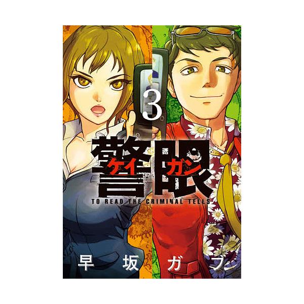 著:早坂ガブ出版社:小学館発売日:2020年05月シリーズ名等:ビッグコミックス巻数:3巻キーワード:警眼−ケイガン−TOREADTHECRIMINALTELLS３早坂ガブ 漫画 マンガ まんが けいがん３ ケイガン３ はやさか がぶ ハヤ...