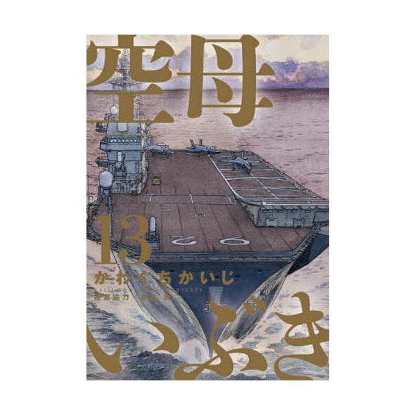 ※商品画像はイメージや仮デザインが含まれている場合があります。帯の有無など実際と異なる場合があります。著:かわぐちかいじ　著:惠谷治出版社:小学館発売日:2020年07月シリーズ名等:ビッグコミックス巻数:13巻キーワード:空母いぶき１３か...