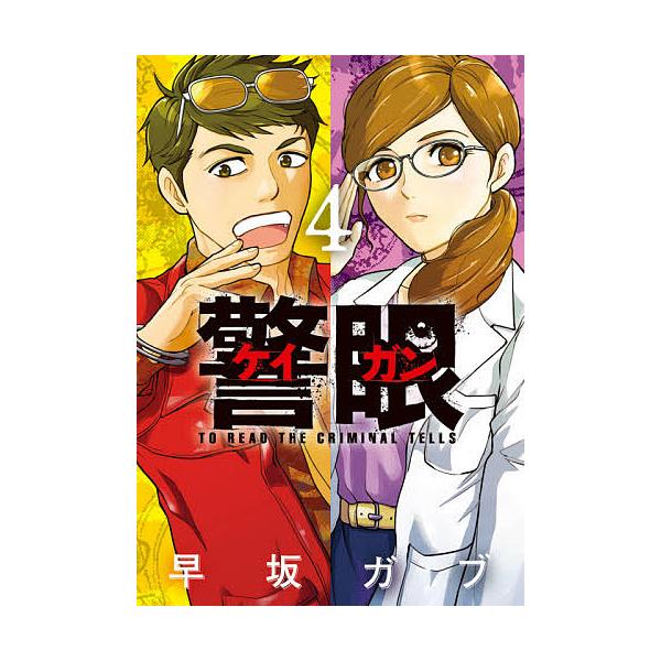 著:早坂ガブ出版社:小学館発売日:2020年08月シリーズ名等:ビッグコミックス巻数:4巻キーワード:警眼−ケイガン−TOREADTHECRIMINALTELLS４早坂ガブ 漫画 マンガ まんが けいがん４ ケイガン４ はやさか がぶ ハヤ...