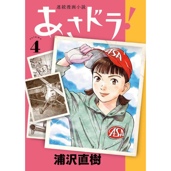 ※商品画像はイメージや仮デザインが含まれている場合があります。帯の有無など実際と異なる場合があります。著:浦沢直樹出版社:小学館発売日:2020年08月シリーズ名等:ビッグスピリッツコミックススペシャル巻数:4巻キーワード:あさドラ！連続漫...