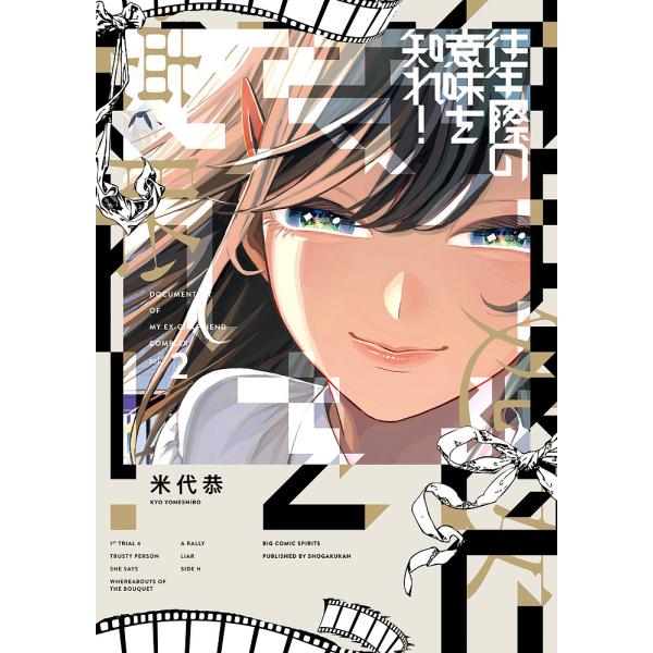 ※商品画像はイメージや仮デザインが含まれている場合があります。帯の有無など実際と異なる場合があります。著:米代恭出版社:小学館発売日:2020年10月シリーズ名等:ビッグコミックス巻数:2巻キーワード:往生際の意味を知れ！DOCUMENTA...