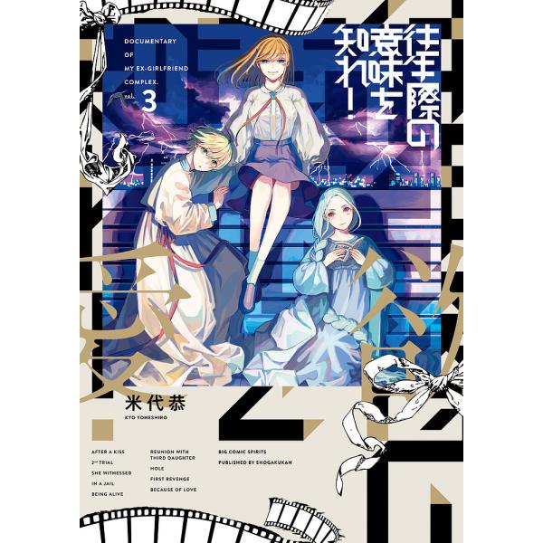 ※商品画像はイメージや仮デザインが含まれている場合があります。帯の有無など実際と異なる場合があります。著:米代恭出版社:小学館発売日:2020年12月シリーズ名等:ビッグコミックス巻数:3巻キーワード:往生際の意味を知れ！DOCUMENTA...