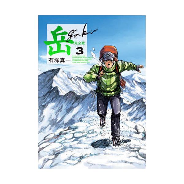 ※商品画像はイメージや仮デザインが含まれている場合があります。帯の有無など実際と異なる場合があります。著:石塚真一出版社:小学館発売日:2020年12月シリーズ名等:BIG COMICS SPECIALキーワード:岳完全版VOLUME３石塚...