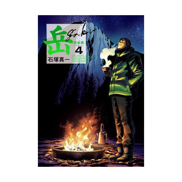 ※商品画像はイメージや仮デザインが含まれている場合があります。帯の有無など実際と異なる場合があります。著:石塚真一出版社:小学館発売日:2021年01月シリーズ名等:BIG COMICS SPECIALキーワード:岳完全版VOLUME４石塚...