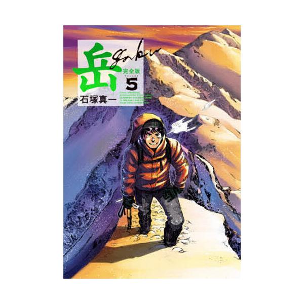 ※商品画像はイメージや仮デザインが含まれている場合があります。帯の有無など実際と異なる場合があります。著:石塚真一出版社:小学館発売日:2021年02月シリーズ名等:BIG COMICS SPECIALキーワード:岳完全版VOLUME５石塚...