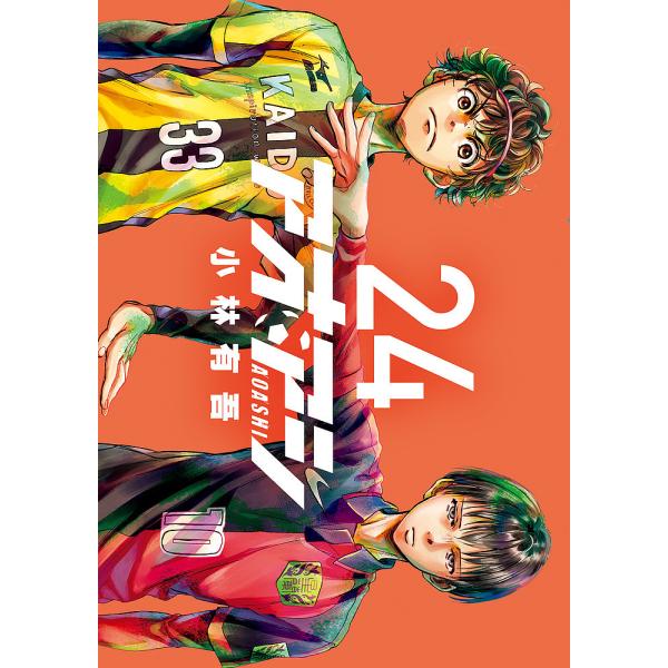 著:小林有吾出版社:小学館発売日:2021年06月シリーズ名等:ビッグコミックス巻数:24巻キーワード:アオアシ２４小林有吾 漫画 マンガ まんが あおあし２４ アオアシ２４ こばやし ゆうご コバヤシ ユウゴ BF25202E
