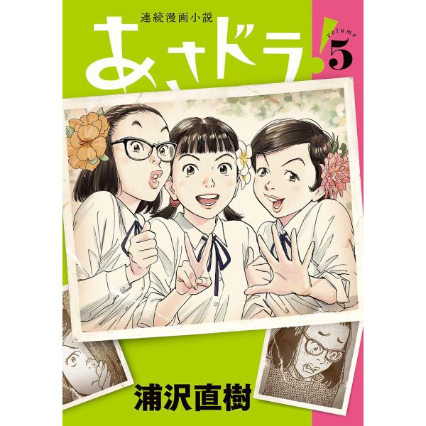 ※商品画像はイメージや仮デザインが含まれている場合があります。帯の有無など実際と異なる場合があります。著:浦沢直樹出版社:小学館発売日:2021年04月シリーズ名等:ビッグスピリッツコミックススペシャル巻数:5巻キーワード:あさドラ！連続漫...