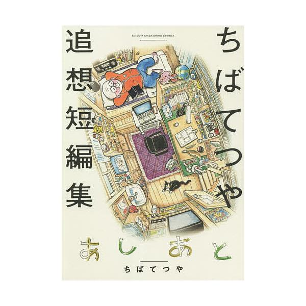 ※商品画像はイメージや仮デザインが含まれている場合があります。帯の有無など実際と異なる場合があります。著:ちばてつや出版社:小学館発売日:2021年04月シリーズ名等:BIG COMICS SPECIALキーワード:あしあとちばてつや追想短...
